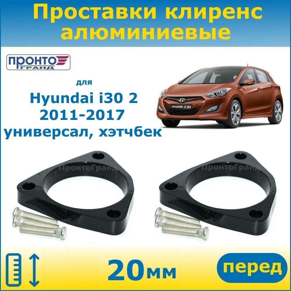 Проставки передних пружин увеличения клиренса 20 мм алюминиевые для Hyundai i30 2 Хендай Ай 30, 2011-2017 г. в. кузов GD, ПронтоГранд