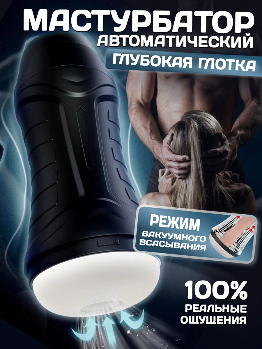 Мастурбатор автоматический вакуумный с вибрацией, Мастурбатор мужской для орального секса, черный