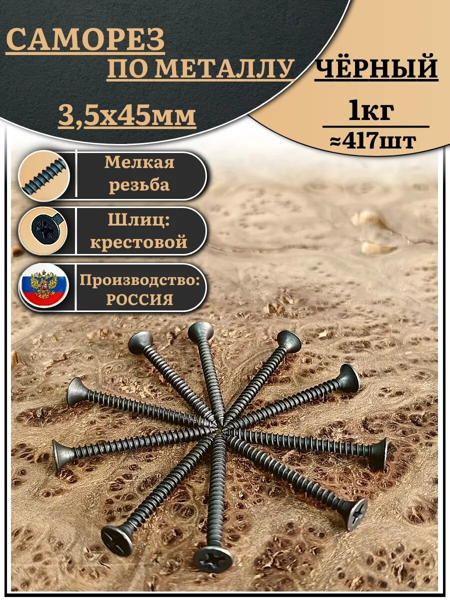 Саморез шуруп по металлу 3,5х45 мелкая резьба, чёрный 1 кг.