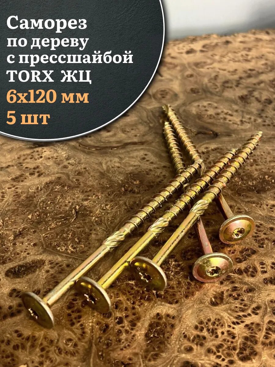 Саморез 6х120 по дереву с прессшайбой Тorx, ЖЦ, 5 шт.