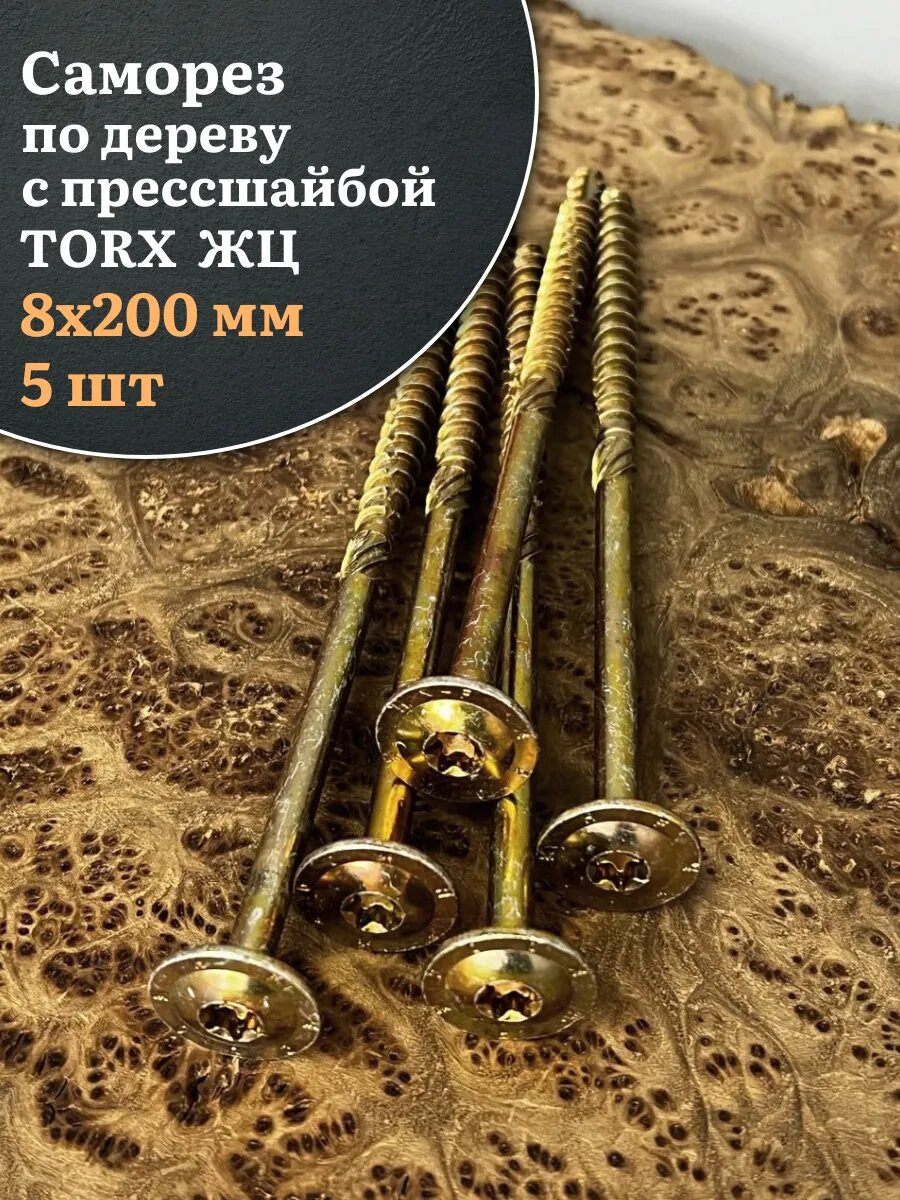 Саморез 8х200 по дереву с прессшайбой Тorx, ЖЦ, 5 шт.