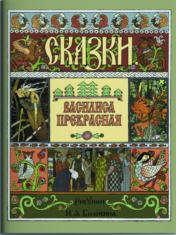 Василиса Прекрасная