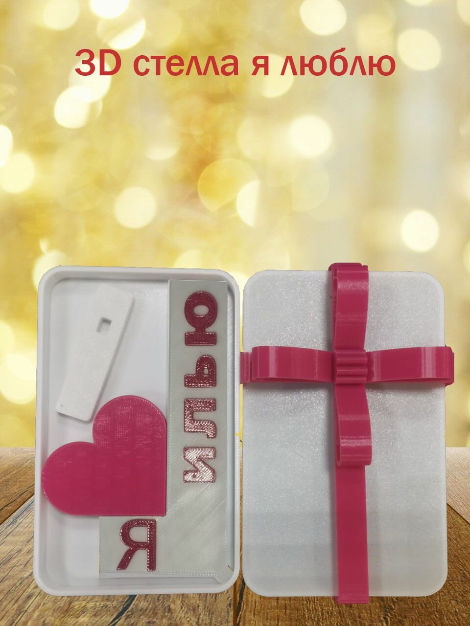 Стелла 3D Я люблю Илью в подарочной коробочке