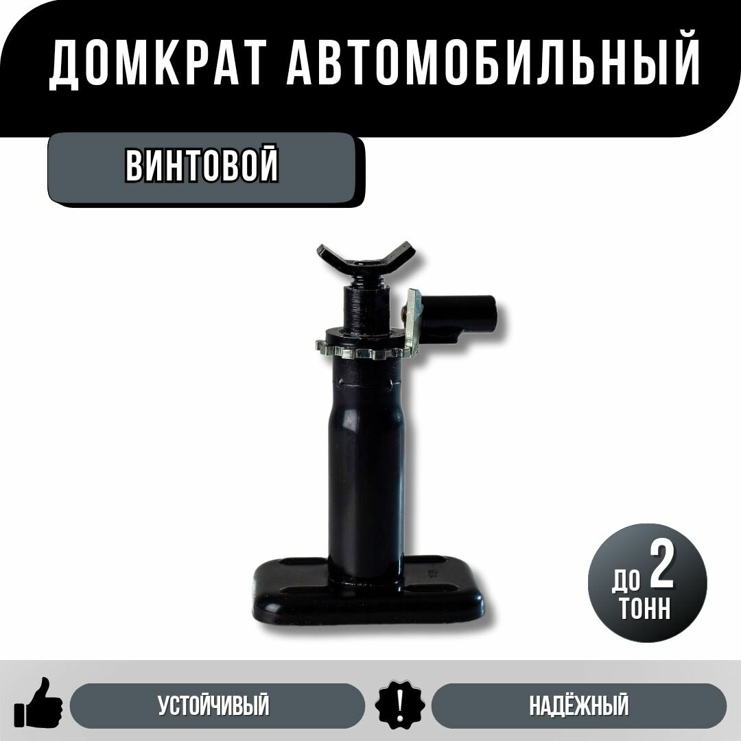 Домкрат автомобильный, нагрузка до 2 тонн