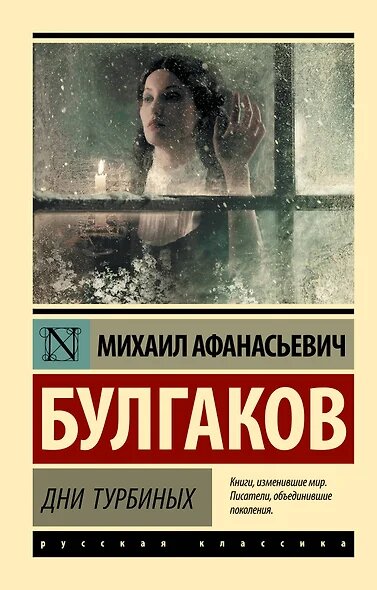 Эксклюзив_РуссКлассика-мини Булгаков М. А. Дни Турбиных