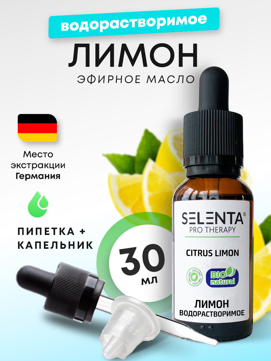 Эфирное масло Лимона / Лимон Водорастворимое / 30мл.