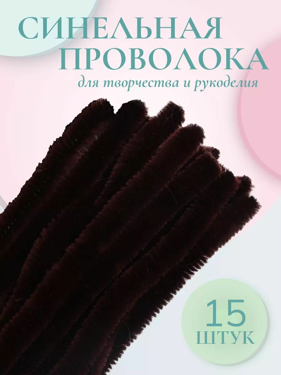 Синельная проволока для рукоделия 12 мм*30 см, 15 шт, Astra&Craft (A-046 темно-коричневый)