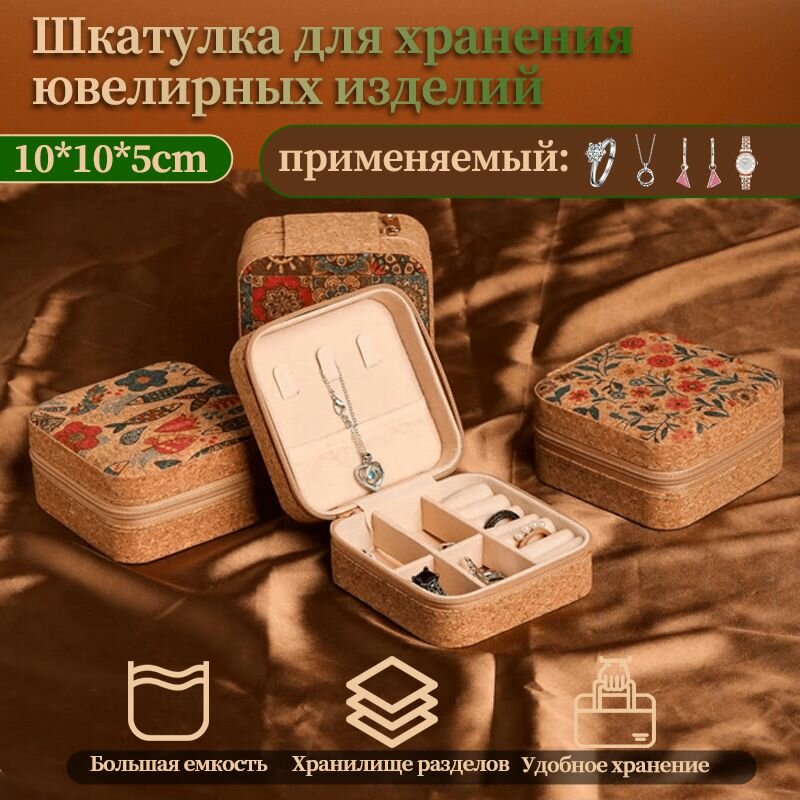 Шкатулка для хранения ювелирных изделий, бижутерии, украшений /органайзер /Для хранения колец, сережек, цепочек, Ретро-дизайн,10X10X5cm