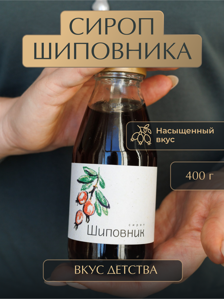 Сироп из плодов шиповника "Русский лес" (400 г), натуральный состав