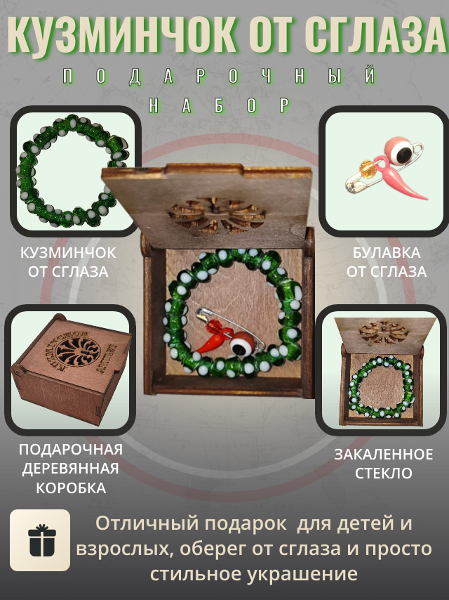 Восточный амулет "кузмунчок взрослый " светло-зеленый от сглаза в деревянной упаковке. Подарочный набор.