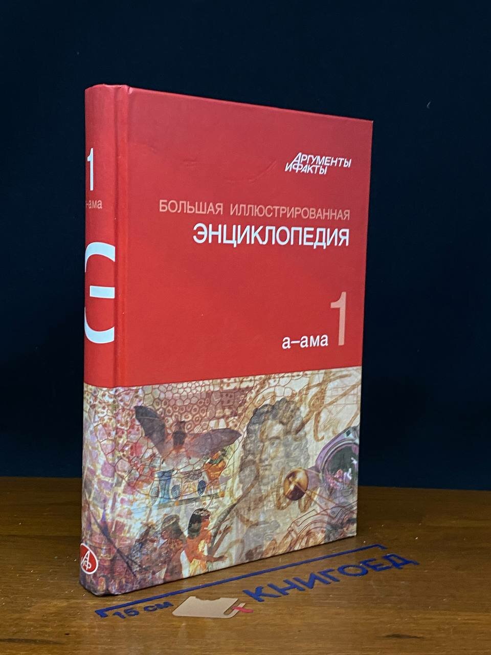 Книга. Большая иллюстрированная энциклопедия. В 32 томах. Том 1 2010 (2041345942745)