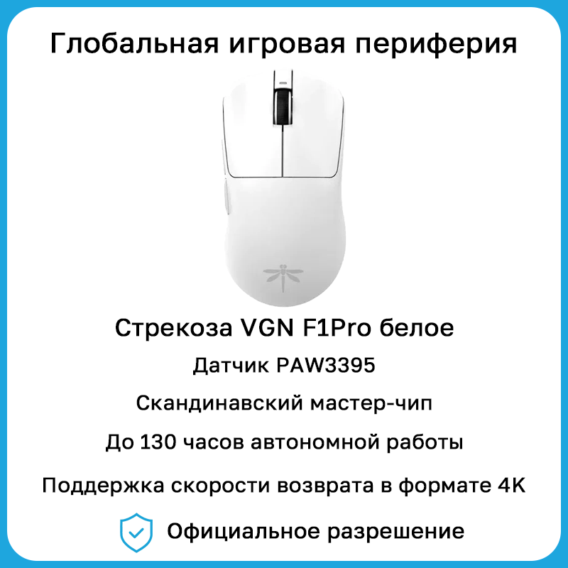 Игровая мышь VGN F1Pro, для левой и правой руки, беспроводная/проводная, 26к DPI белое