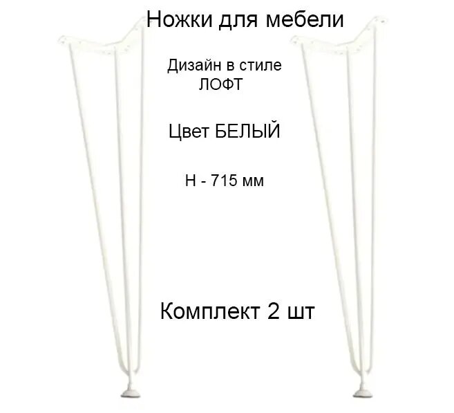 Ножки опоры для стола, столика регулируемые Н-715мм, цвет белый (комплект 2шт)
