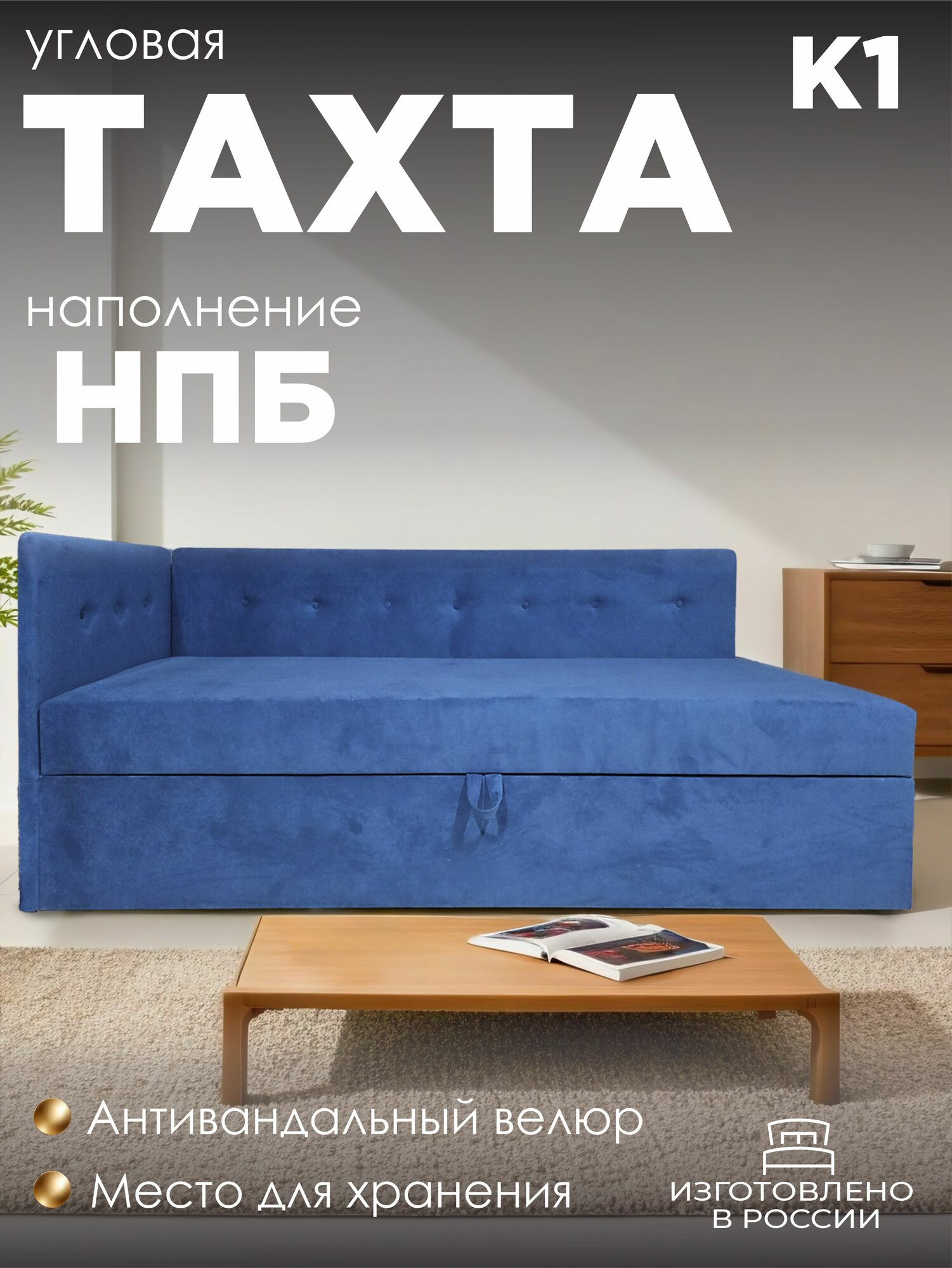 Тахта угловая К1 двуспальная со спальным местом 140х200 см, с подъёмным механизмом, с матрасом, наполнение независимый пружинный блок, левый угол, синий Fortis 770