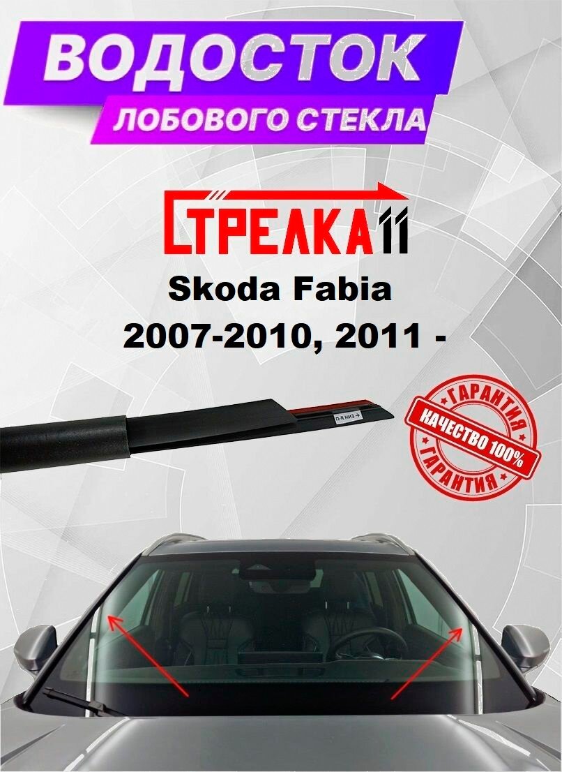 Водосток (дефлектор) лобового стекла Стрелка11 для Skoda Fabia 2007-2010, 2011 -