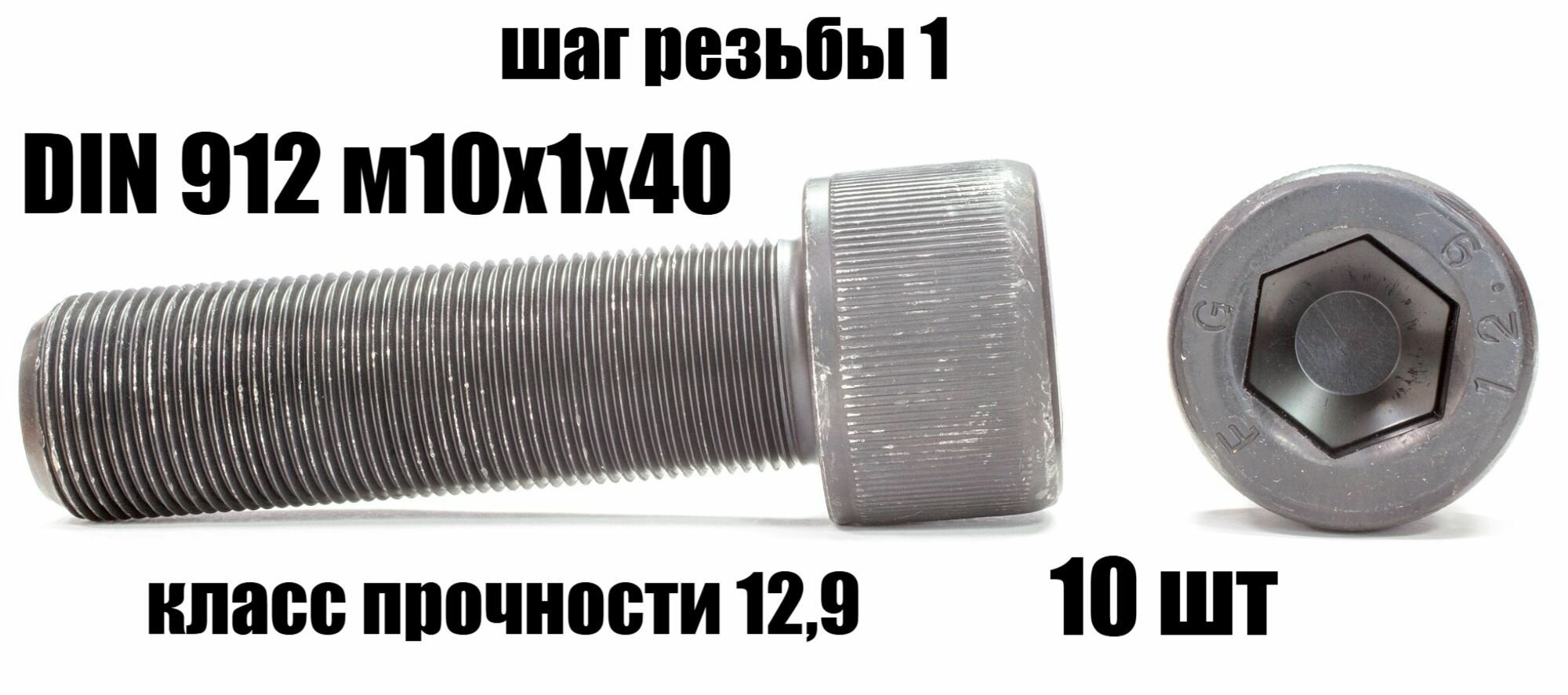 Винт DIN912 М10х1х40 высокопрочный 12.9 10 шт