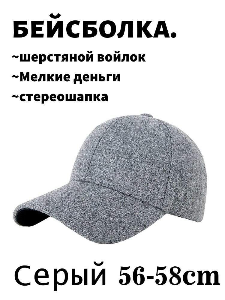 Осенняя серая шерстяная бейсболка