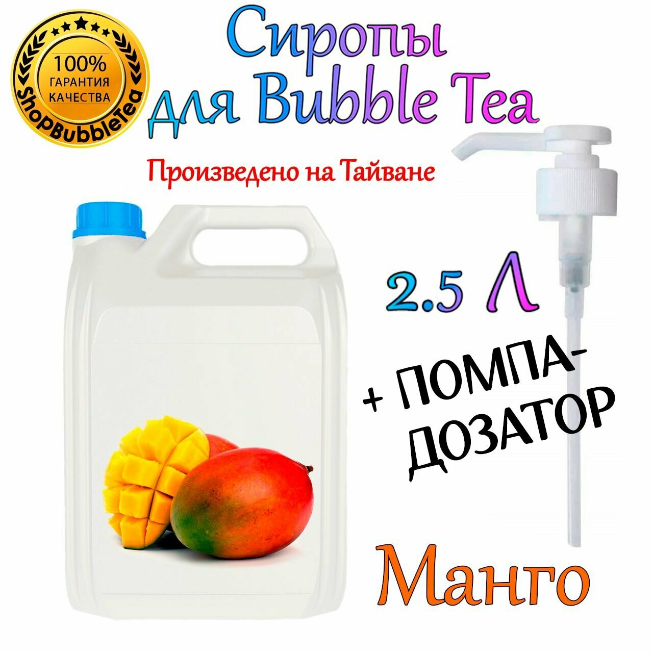 Манго Сироп 2,5л Bubble tea, Бабл ти + помпа дозатор