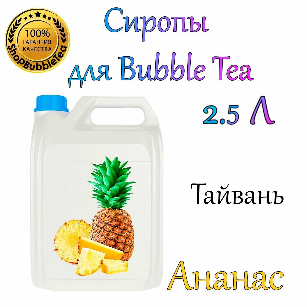 Ананас Сироп для Bubble tea, Бабл ти 2,5л