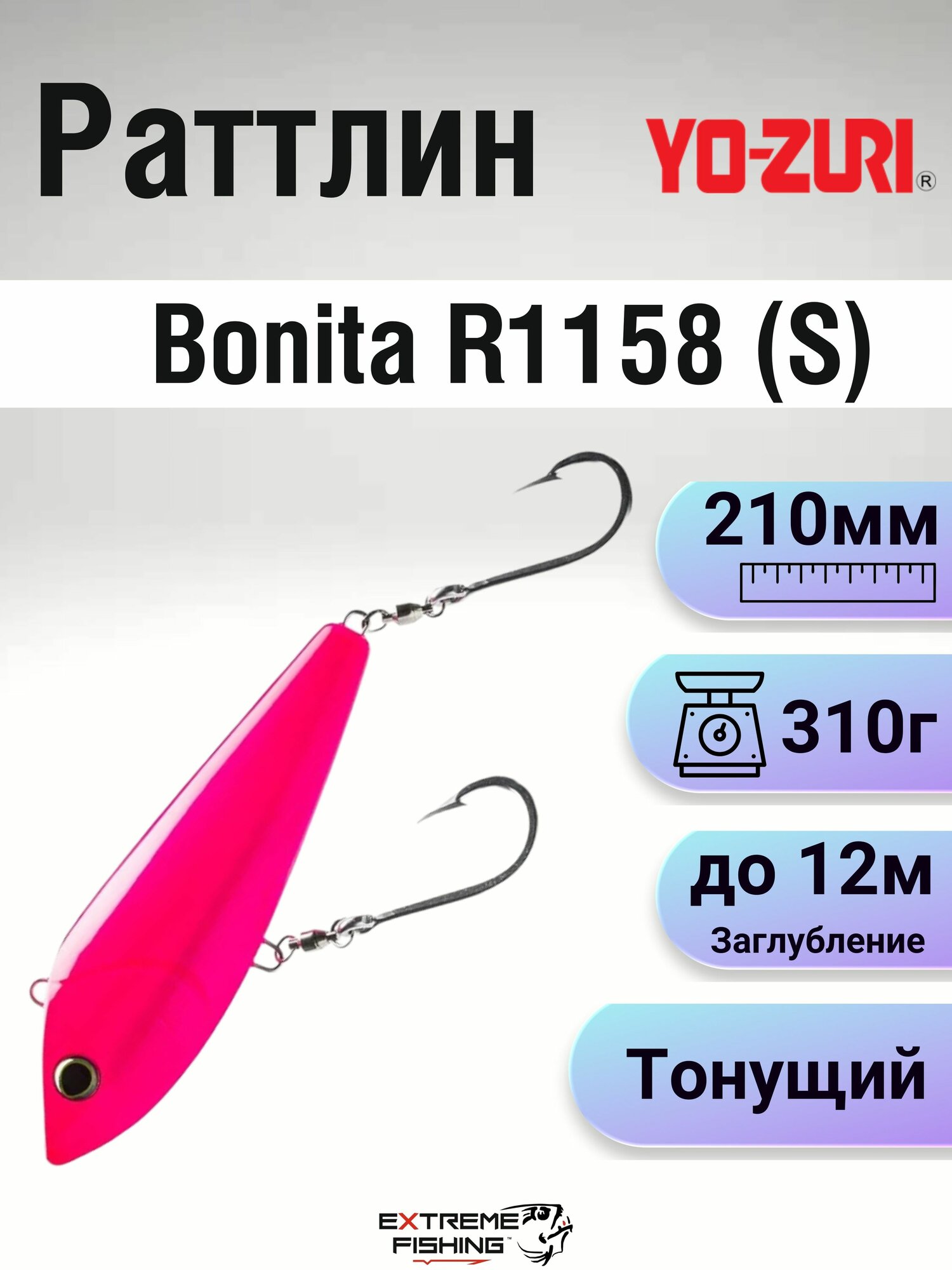 Ратлин морской для троллинга Yo-zuri Bonita R1158 (S) 210мм, 310г, P