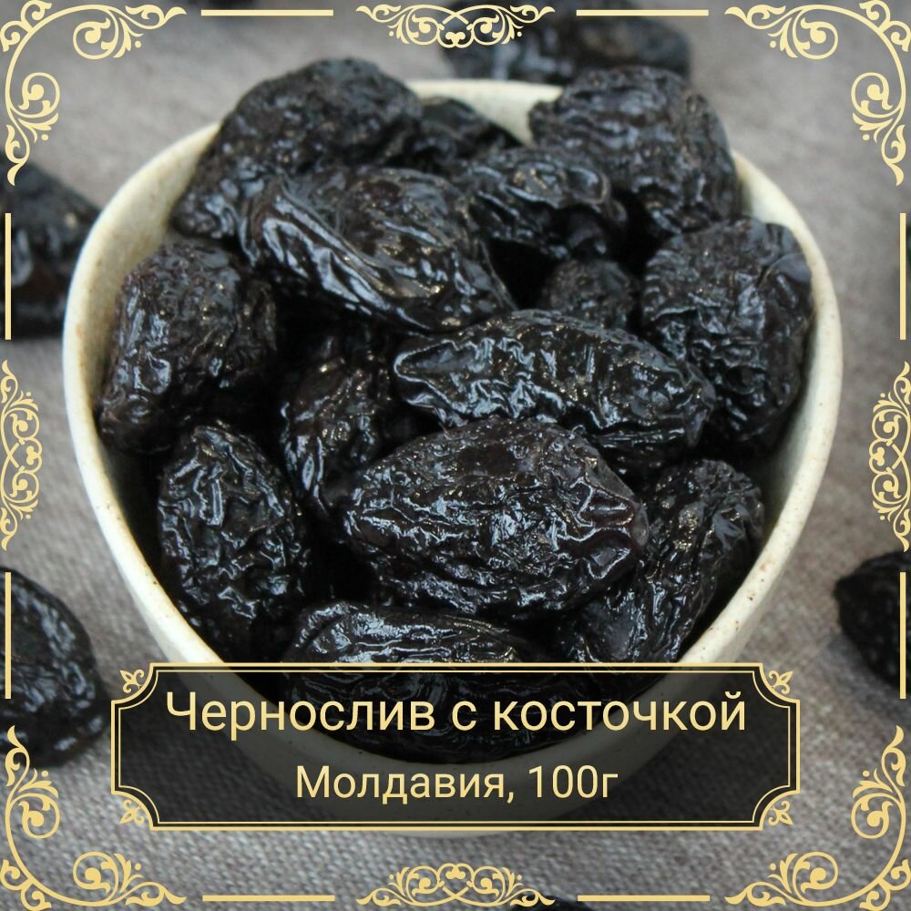 Чернослив сушеный с косточкой, Молдова, 100 гр. Сухофрукты Royal Harvest