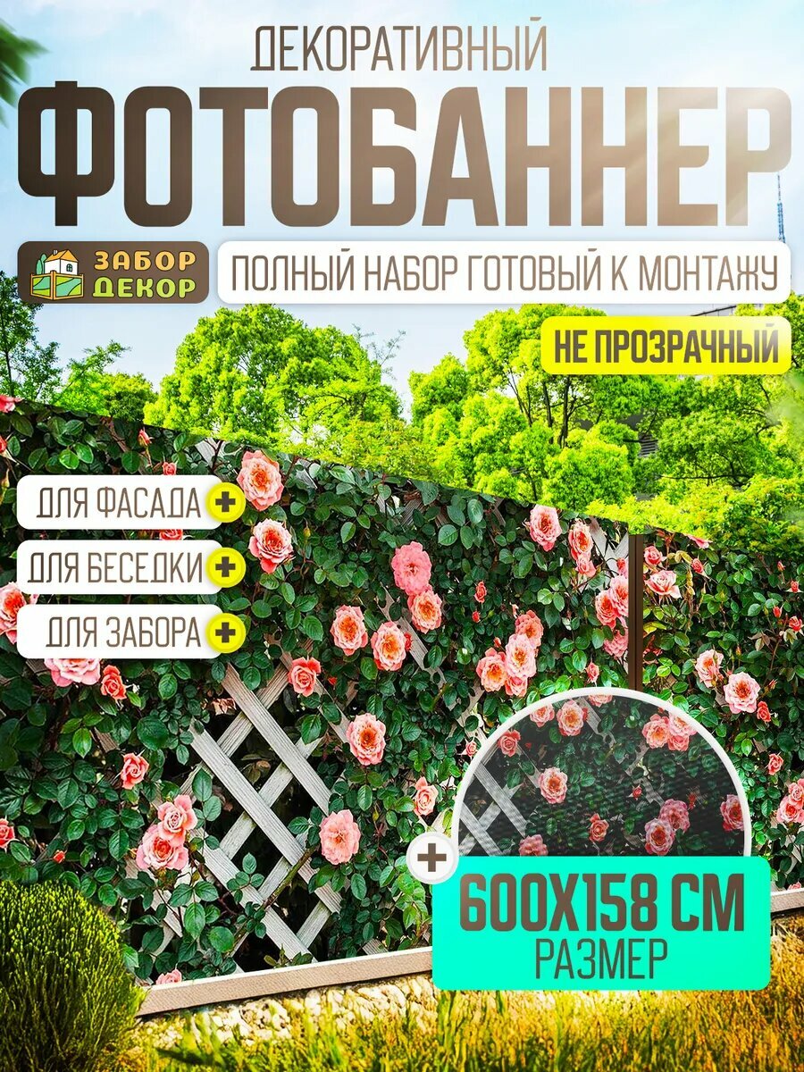 Фотофасад для забора беседки 600х158см