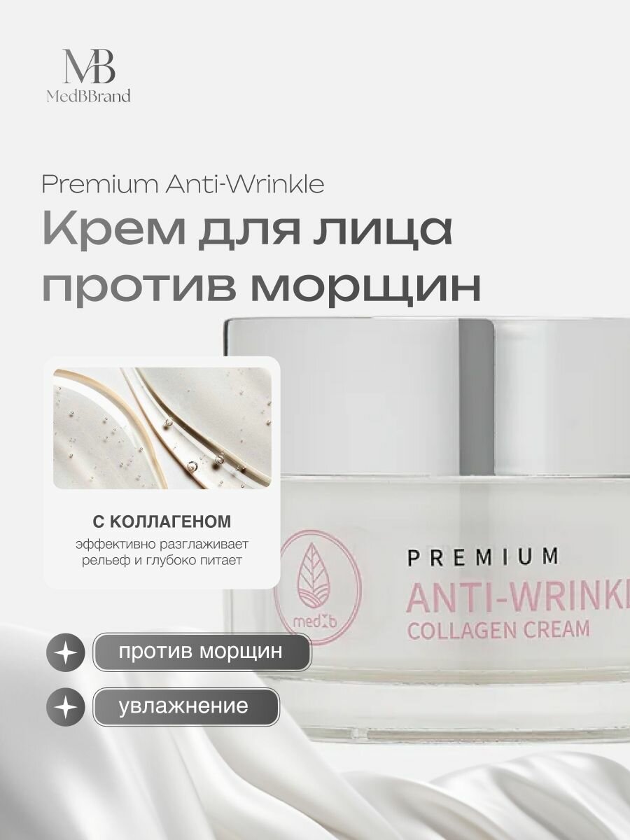 Крем для лица против морщин с коллагеном, MEDB Premium Anti-Wrinkle Collagen Cream,50мл