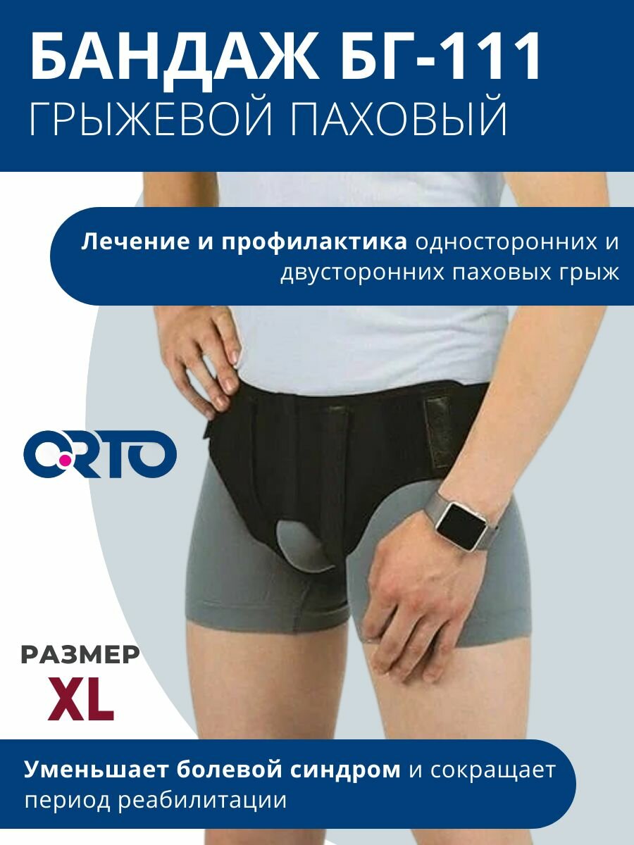 Бандаж для паховой грыжи мужской с пелотами ORTO БГ-111 черный, XL