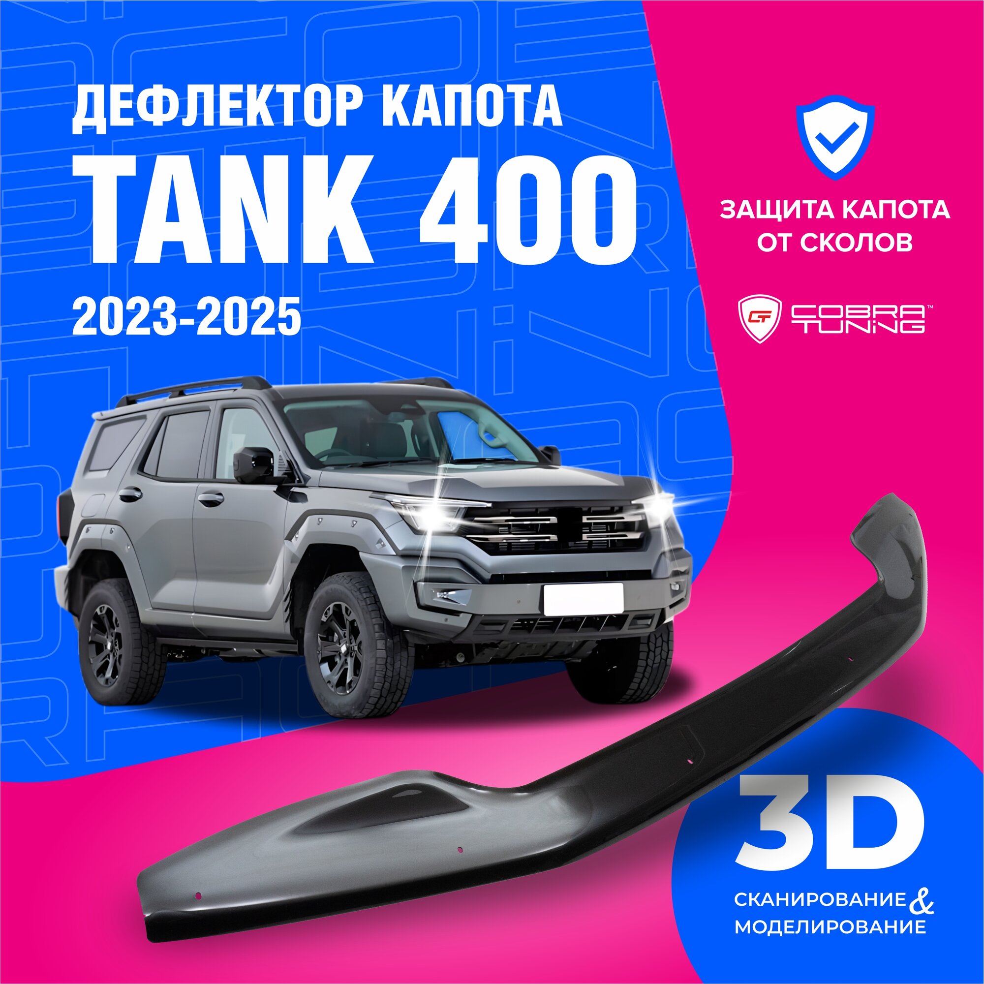Дефлектор капота для автомобиля Tank 400 (Танк) 2023, 2024, 2025, мухобойка, защита от сколов, Cobra Tuning