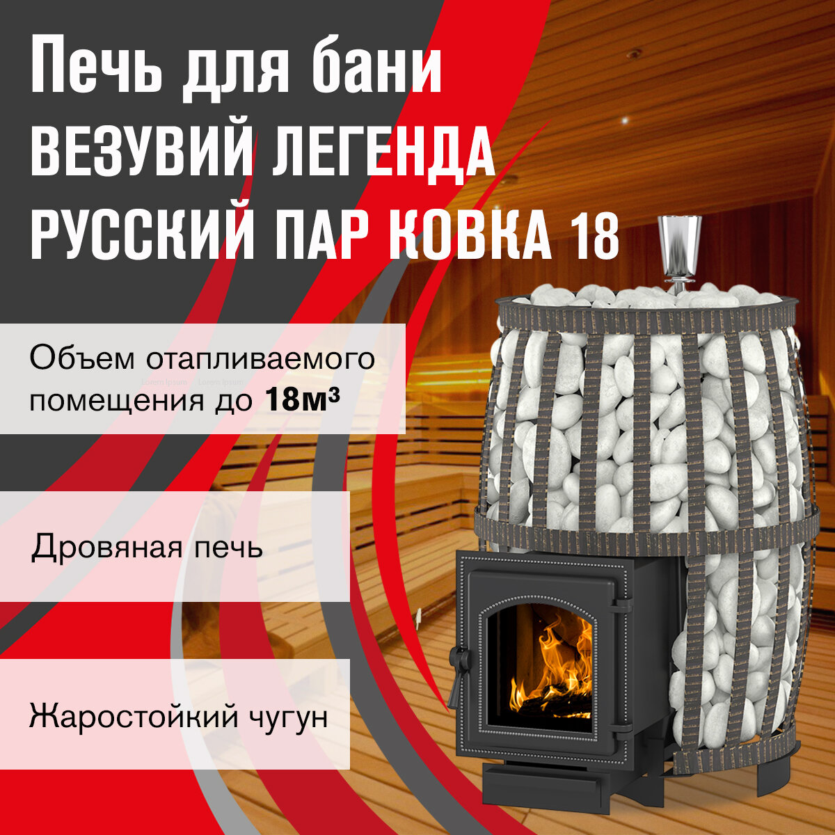 Печь для бани дровяная везувий легенда русский ПАР Ковка 18 (270)