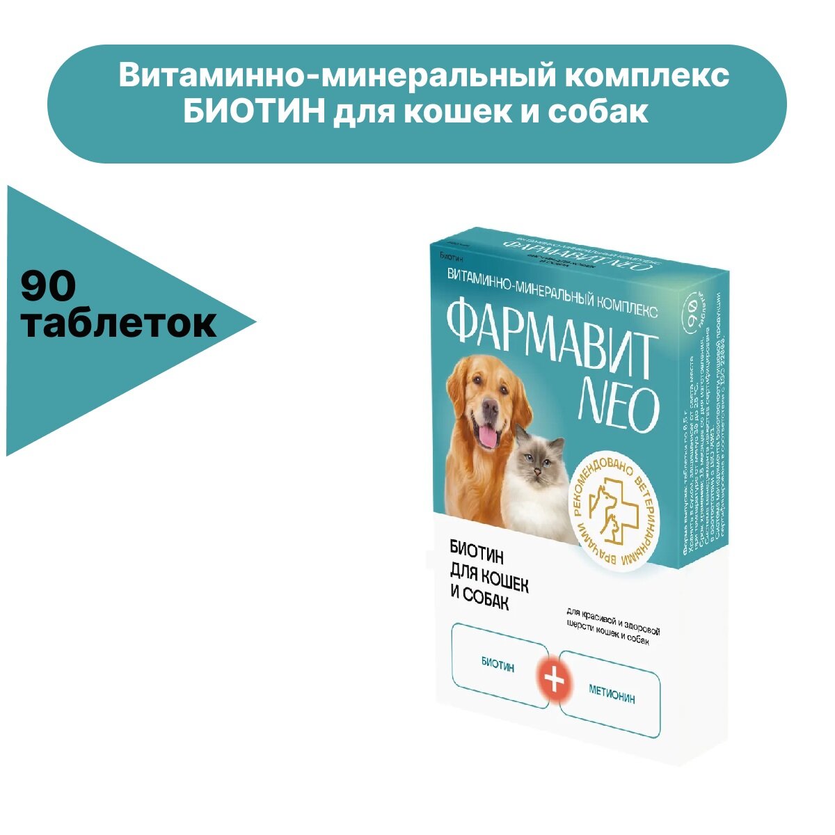 Фармавит Neo витамины для кошек и собак Биотин 90 таблеток