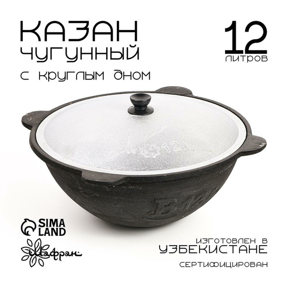 Казан "Шафран", 12 л, круглое дно, алюминиевая крышка, чугун