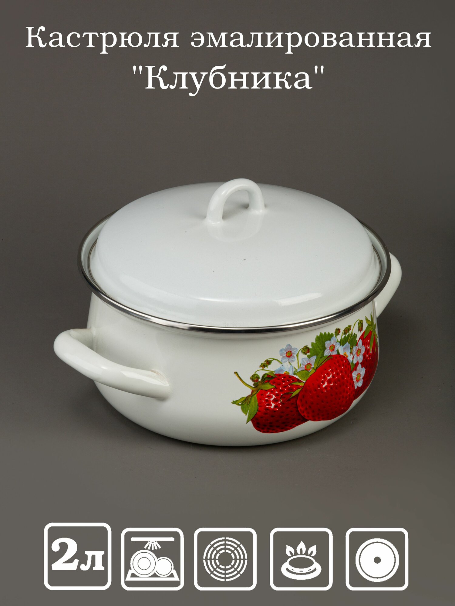 Кастрюля эмалированная 2 литра белая с рисунком Клубника