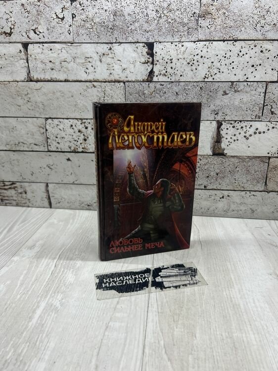 Легостаев А. Любовь сильнее меча Азбука-Терра 1997