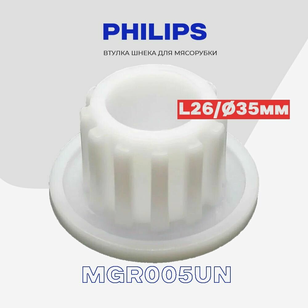 Втулка предохранитель шнека для мясорубки PHILIPS 996500043314 / HR / L - 26мм, D - 35мм.