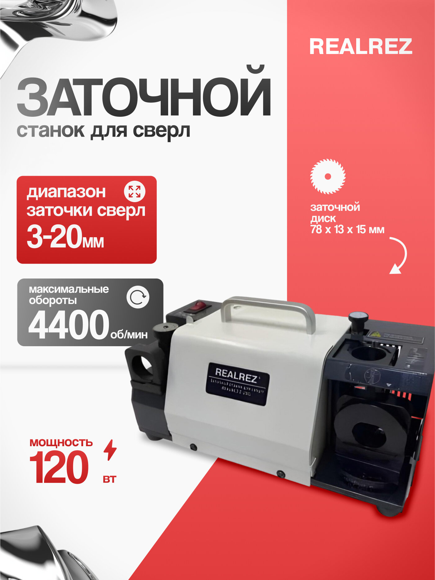 Заточной станок для сверл REALREZ Z-20G