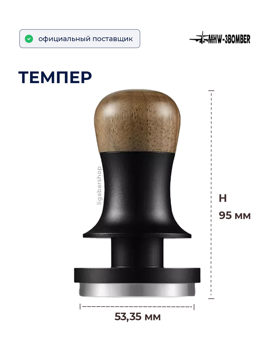 Темпер MHW-3Bomber Flash Constant Pressure 2.0 с резьбой, диаметр 53.35 мм, орех