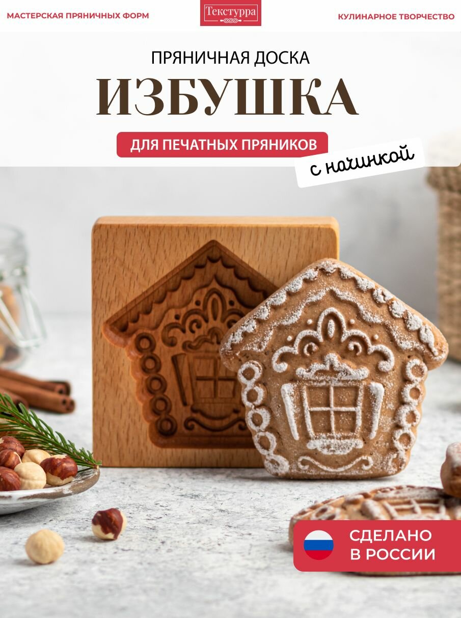 Пряничная доска для печатных пряников Избушка, 10х10 см, дерево, Текстурра