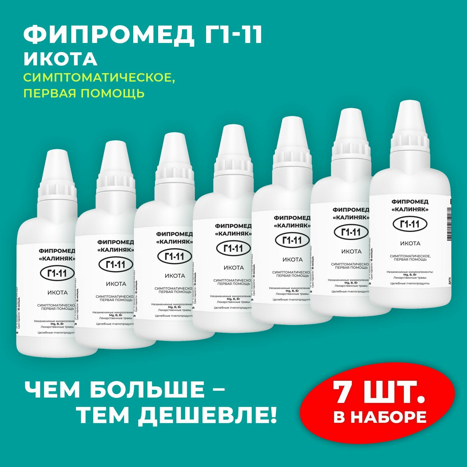 Фипромед Г1-11 Икота, 7 шт. по 50 мл