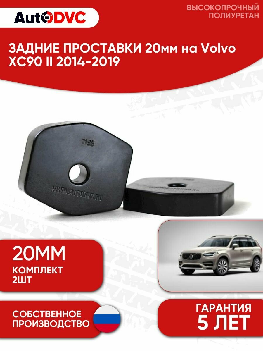Проставки задних стоек 20мм на Volvo XC90 II 2014-2019 для увеличения клиренса, полиуретан, 2шт, AutoDVC
