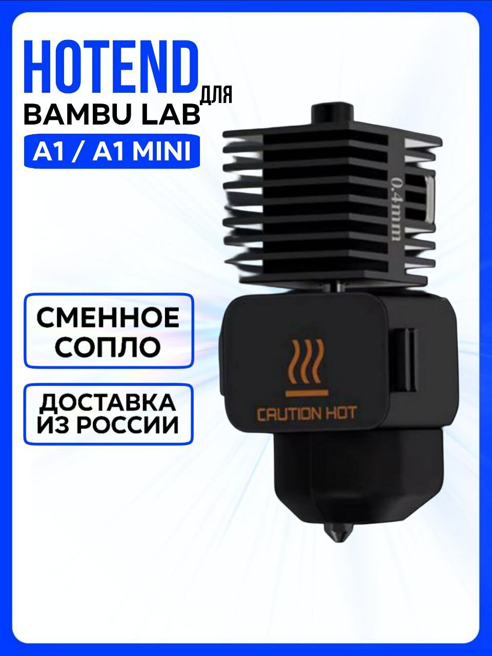 Hotend для Bambu lab A1 / A1 Mini 0.4 мм, Хотенд Bambu lab A1 / A1 Mini , Нагревательный блок бамбу лаб