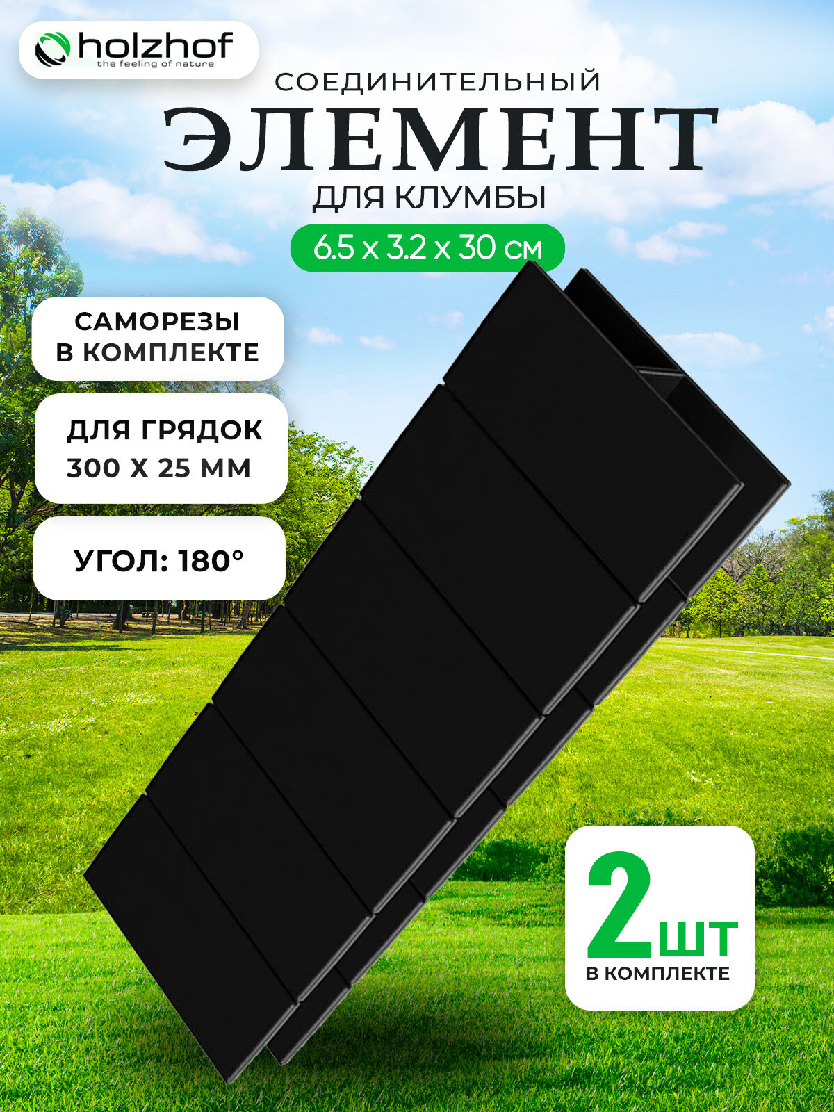 Соединительный элемент Holzhof для клумб 25*300, 180 град, 2 шт.