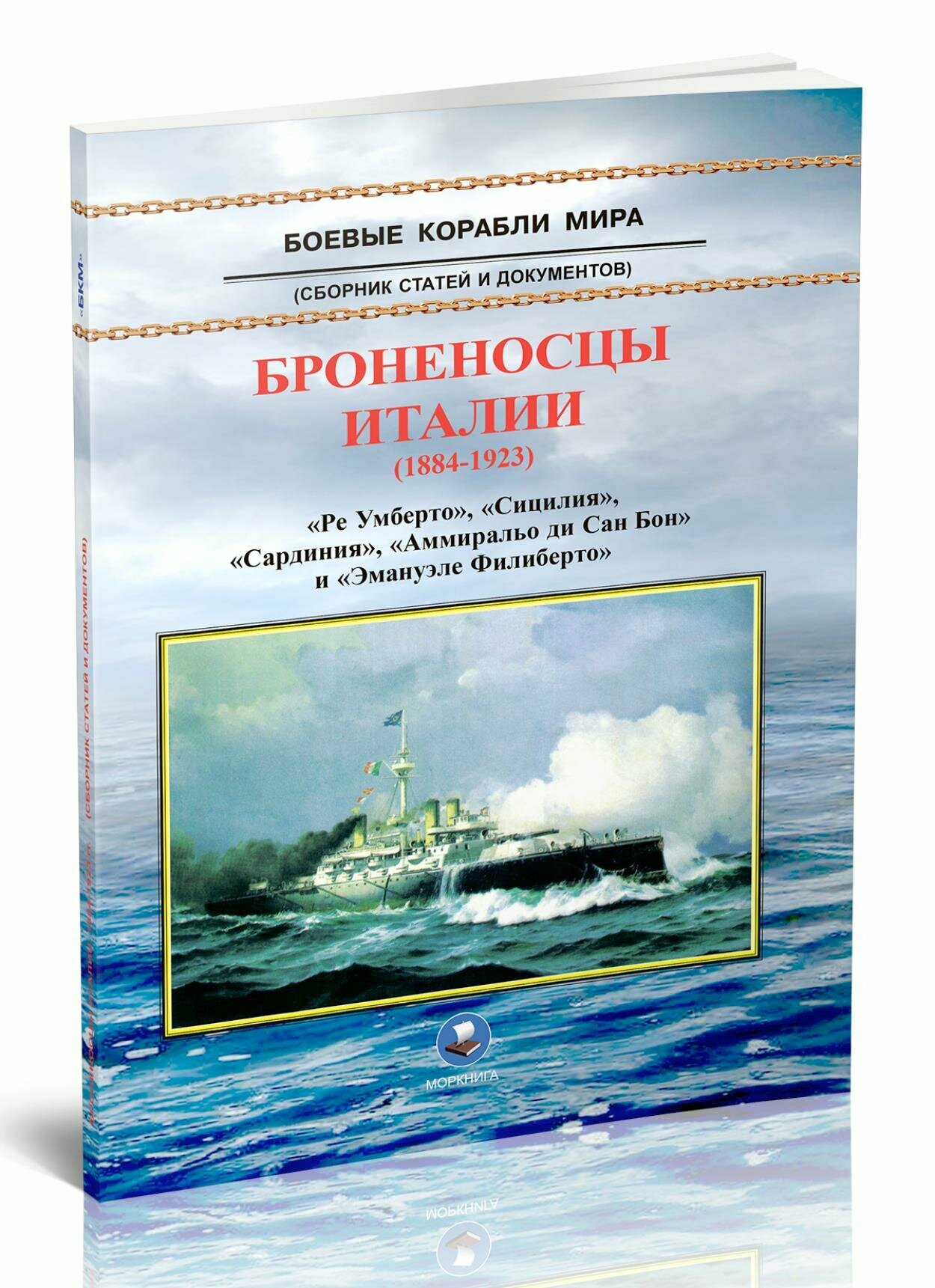 Броненосцы Италии. "Ре Умберто", "Сицилия", "Сардиния", "Аммиральо ди Сан-Бон" и "Эмануэле Филиберто" (1884-1923 гг.)