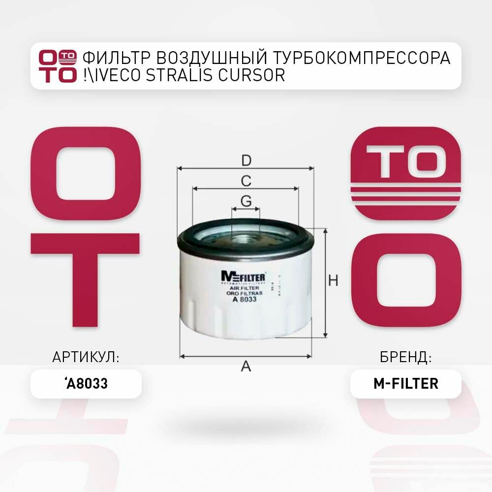 Фильтр воздушный турбокомпрессора iveco ( ивеко ) stralis ( стралис ) cursor \ M-Filter A8033, A8033, A 8033