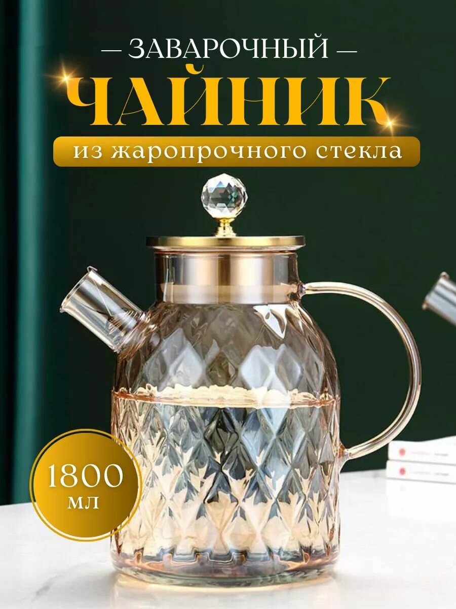 Чайник заварочный