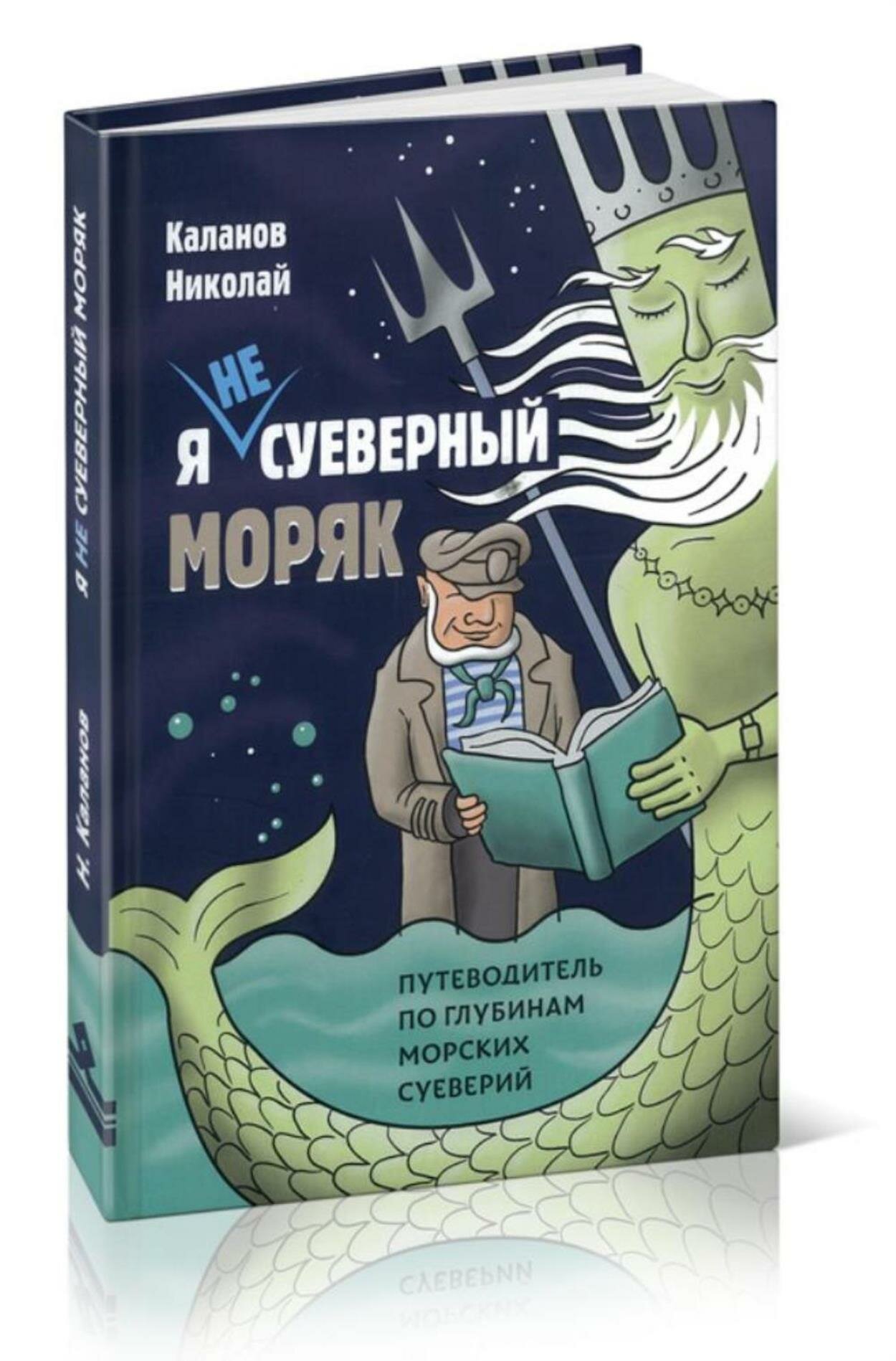Я не суеверный моряк. Путеводитель по глубинам морских суеверий