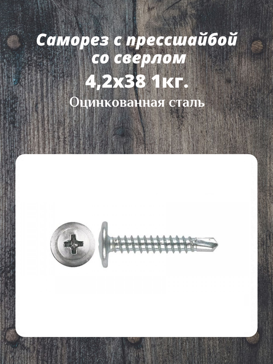Саморез с прессшайбой 4,2x38 со сверлом, оцинк. (1кг) пакет Металлсервис