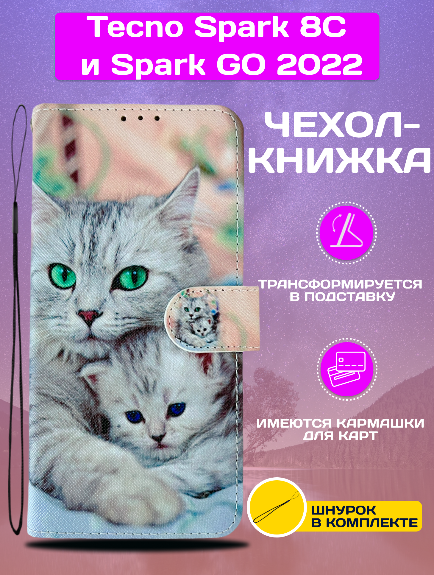 Чехол книжка wallet case на Tecno Spark 8C и Spark GO 2022 /Техно Спарк 8С и Спарк ГО 2022 с рисунком (Кошка с котёнком)