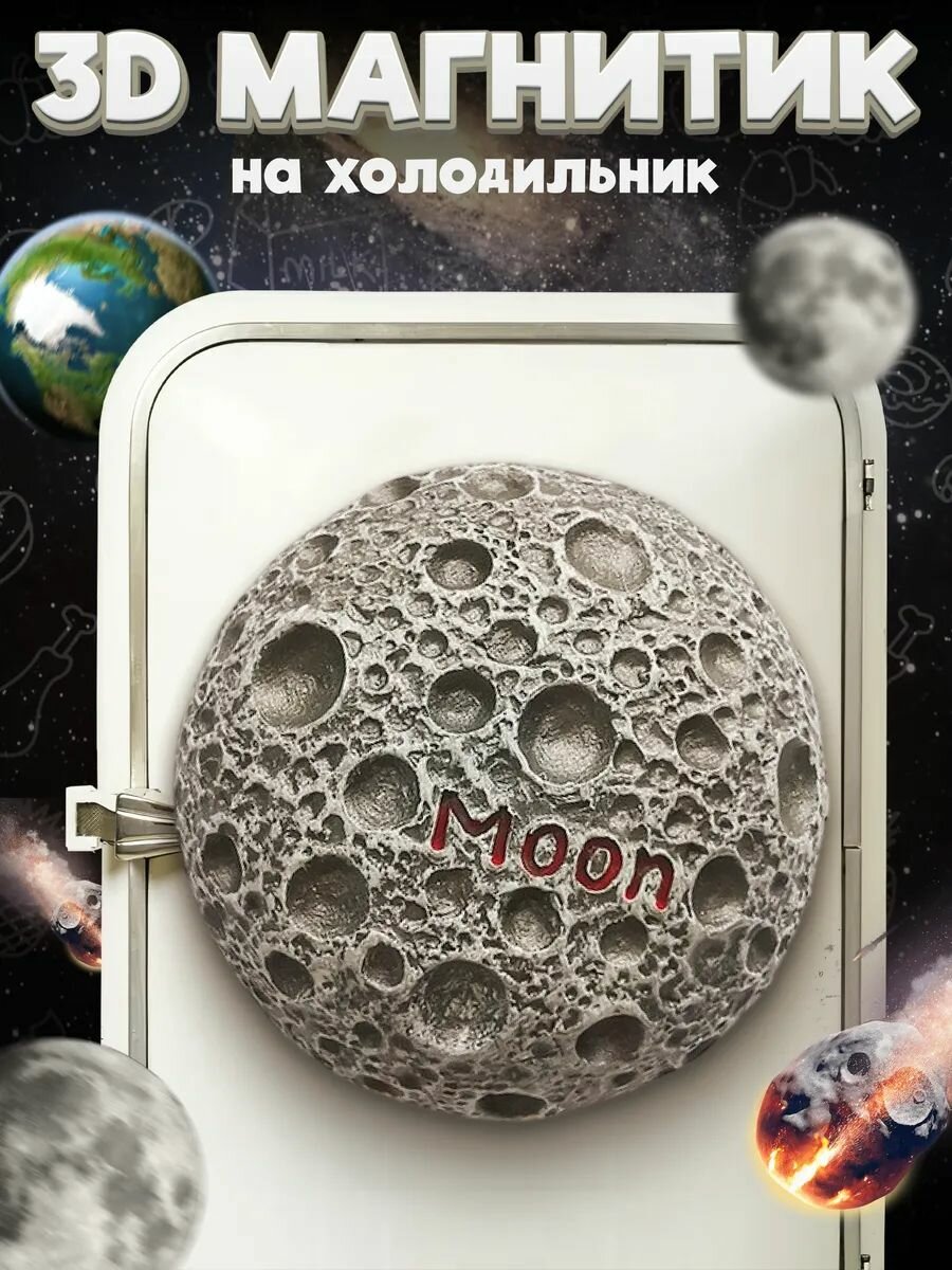 Сувенирный 3D магнитик на холодильник из смолы планета Moon 38 мм