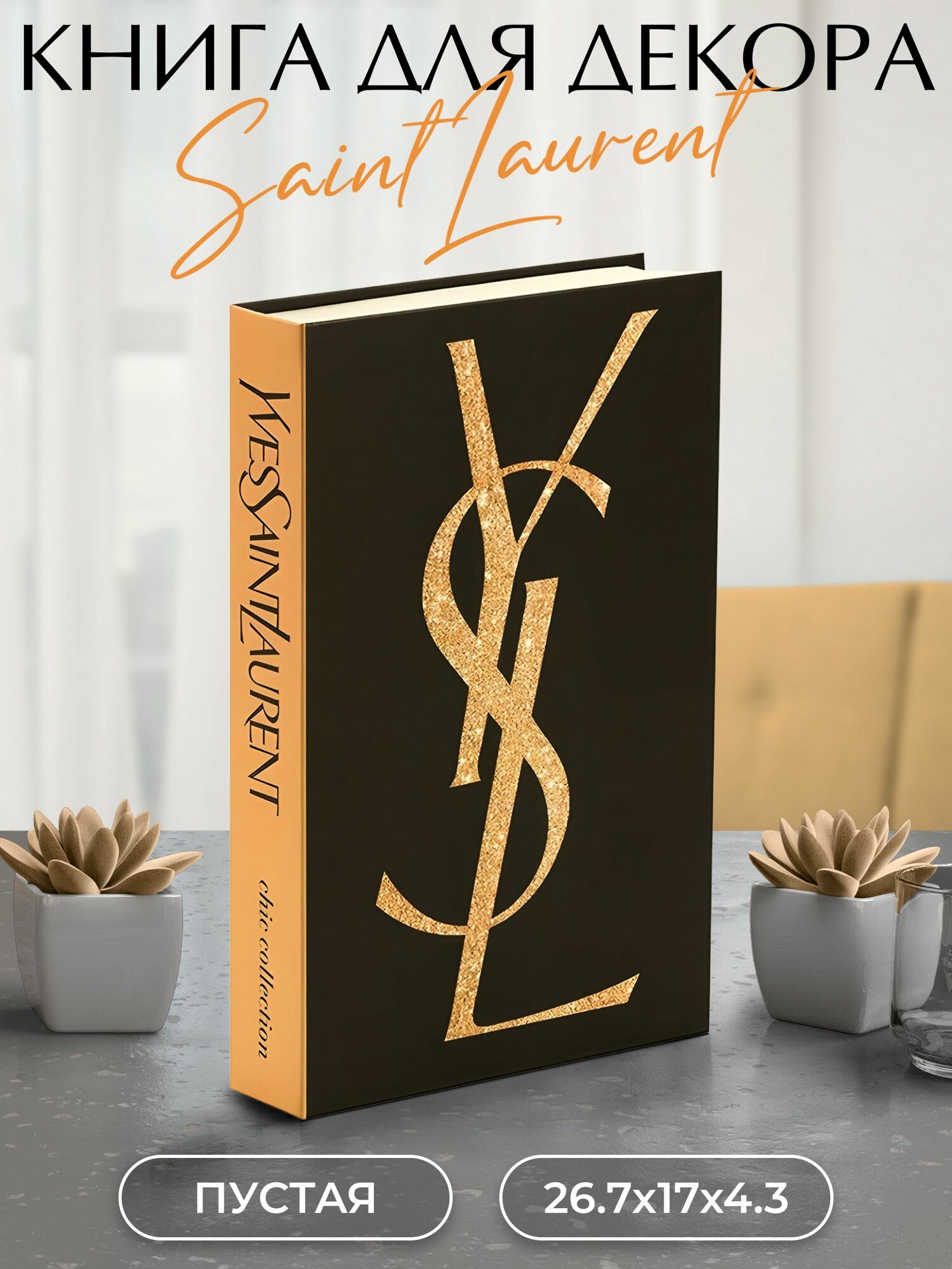 Муляж книги интерьерный картонный для декора и фотосессий Yves Saint Laurent